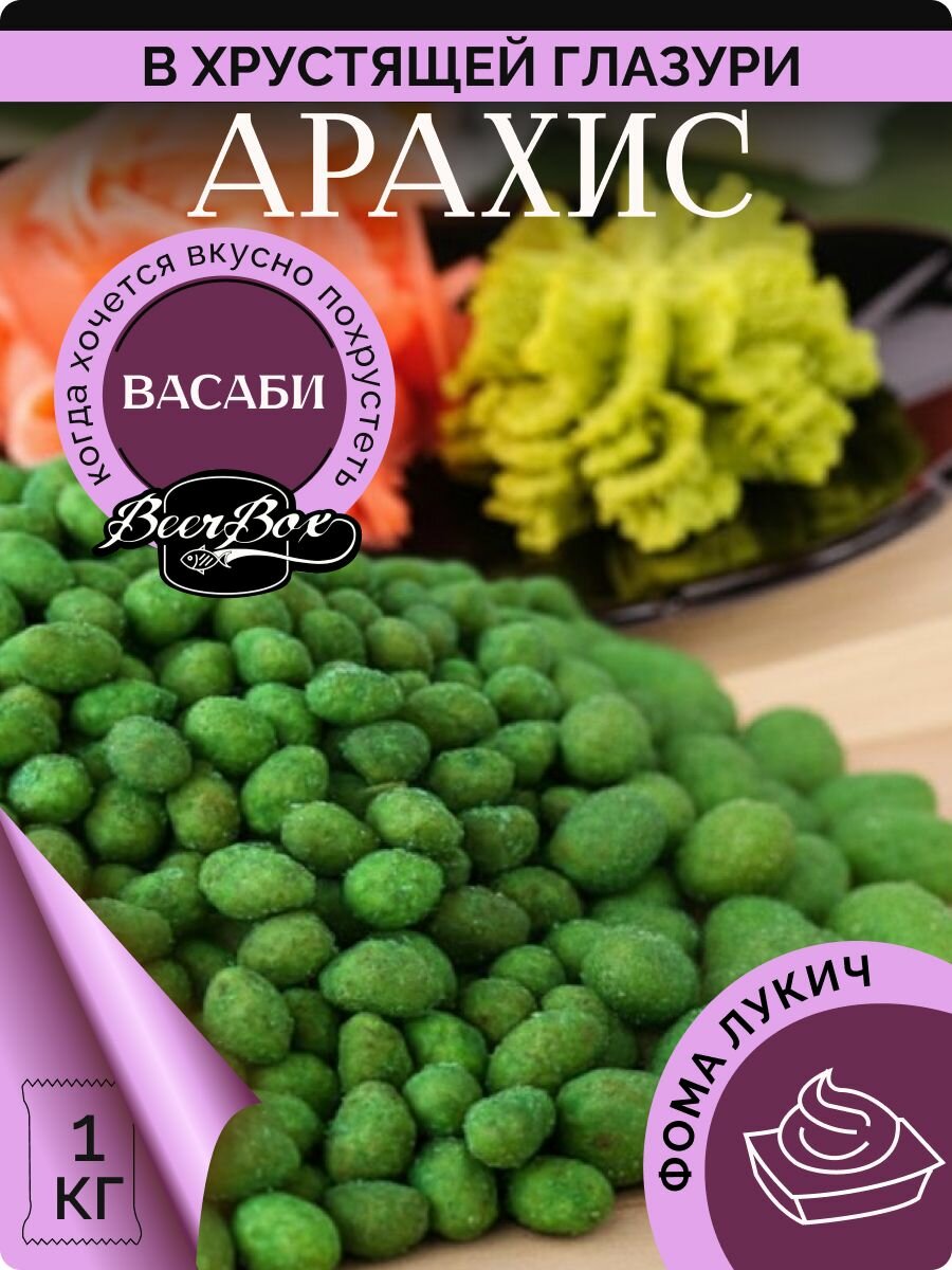Арахис в хрустящей корочке вкус Васаби 1 кг Фома Лукич