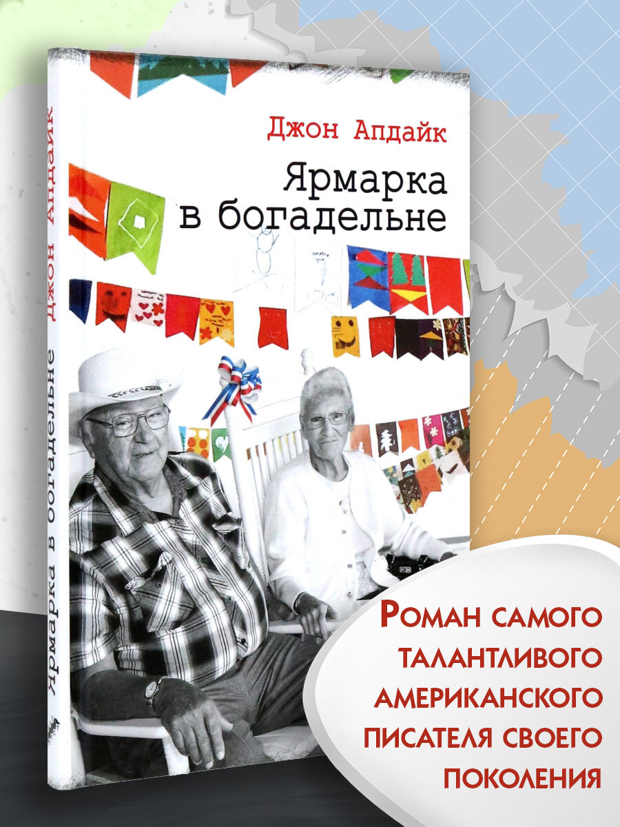 Ярмарка в богадельне