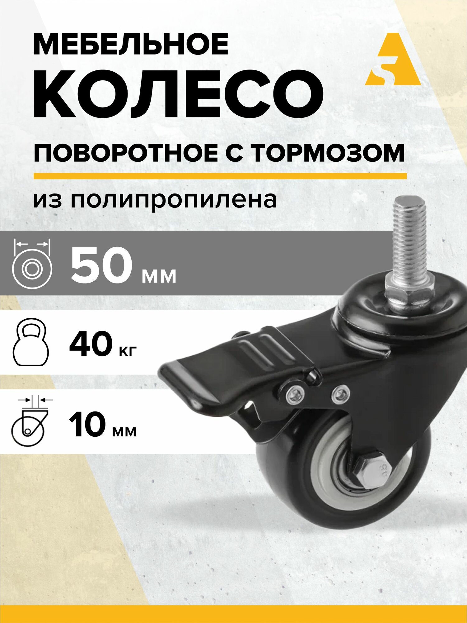 Колесо мебельное SCztb 25, поворотное, с тормозом, с болтом, 50 мм, 40 кг, полипропилен
