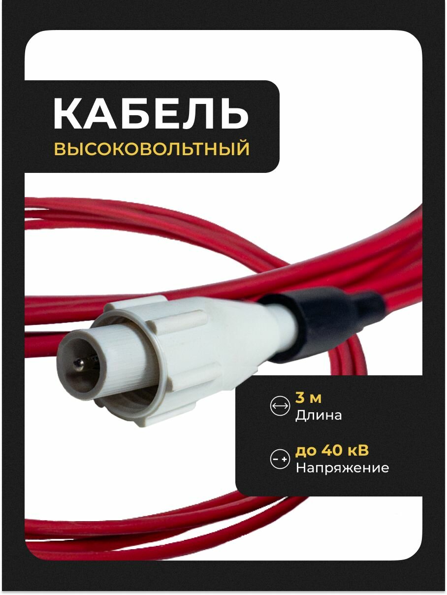Высоковольтный кабель (провод) 40 киловольт (kV), длина: 3 метра