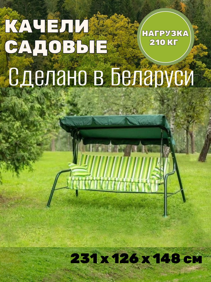 Качели садовые Olsa (Ольса) Стандарт Nova с904, 231х126х147, 3-х местные, 210 кг, 3 места, регулируемая спинка, зеленые, металл,