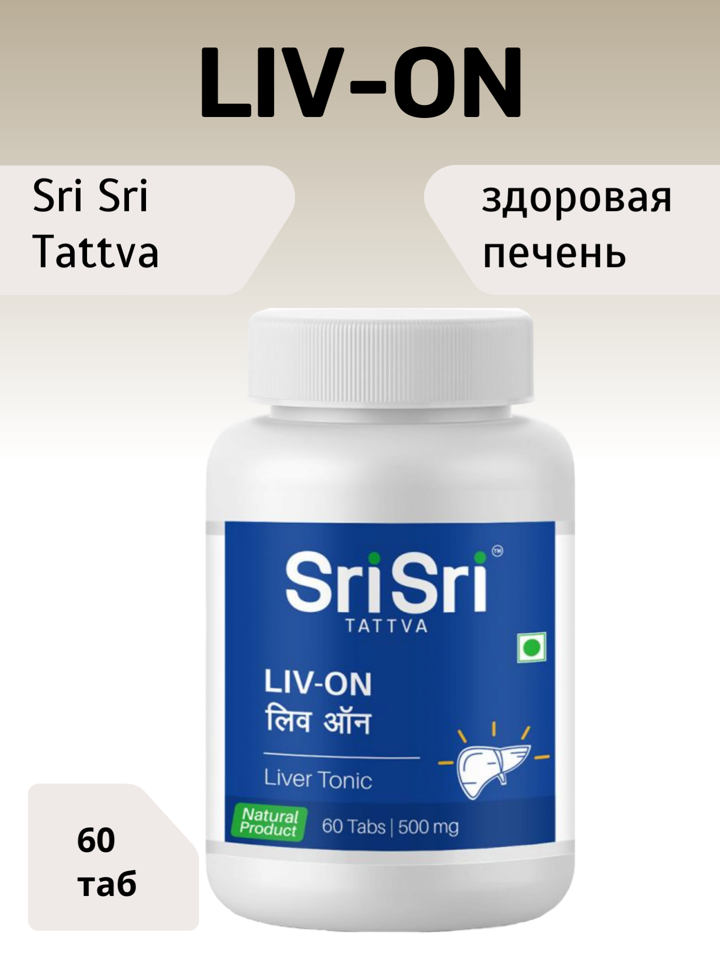 Лив-он Шри Шри защита печени, Liv-on Sri Sri Tattva, 60 таб.