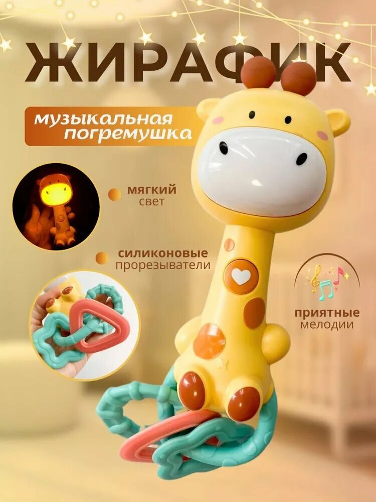 Музыкальная игрушка "Жирафик", для малышей, с прорезывателем и погремушкой, пластик