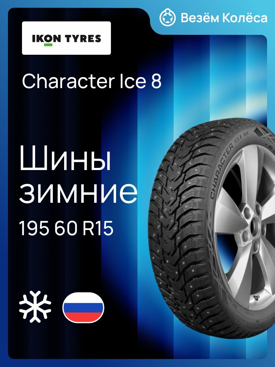 Шина зимняя IKON TYRES Character Ice 8 195/60 R15 92T XL шип