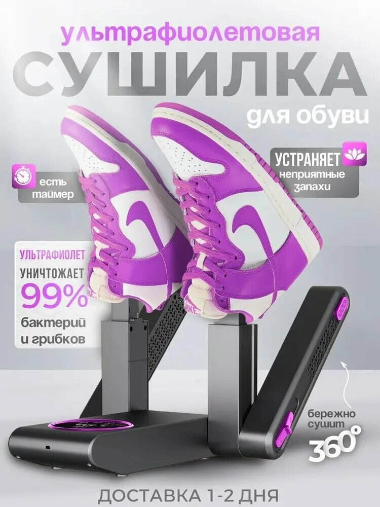 Сушилка для обуви / Сушилка для обуви электрическая для носков, перчаток