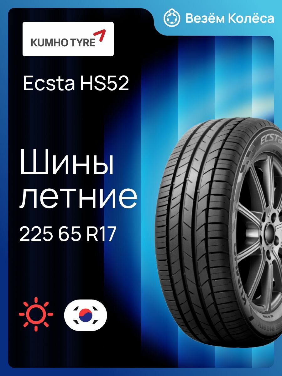 Шины летние Kumho 225/65 R17 Ecsta HS52 102V