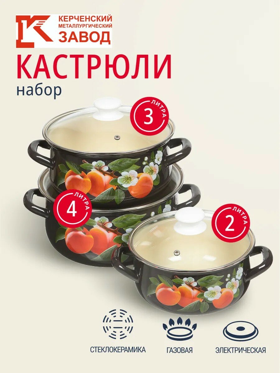 Набор посуды эмалированная сталь, 6 предметов, кастрюли 2,3,4 л, МП, Керченский металлургический завод, Абрикос-Экстра