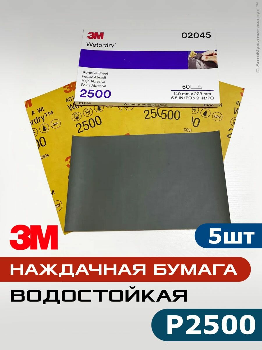 3М наждачная бумага Р2500, 5 листов 23 х 14см, абразивный водостойкий шлифовальный лист