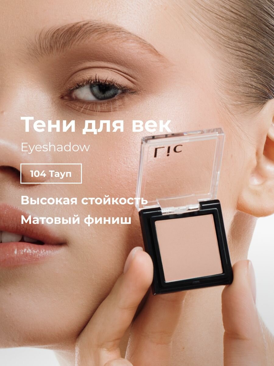 Тени для век матовый финиш стойкие Eyeshadow Lic 104 тауп Лик
