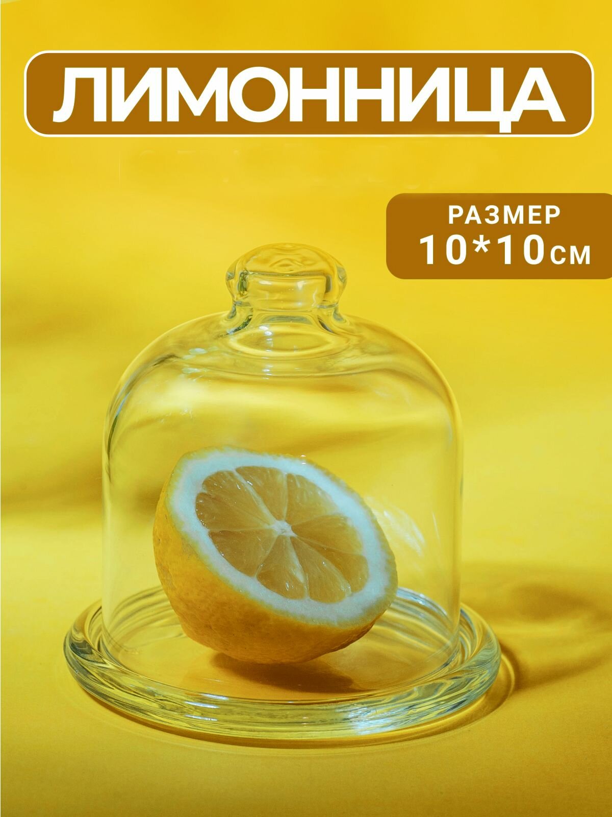Лимонница, контейнер для лимона