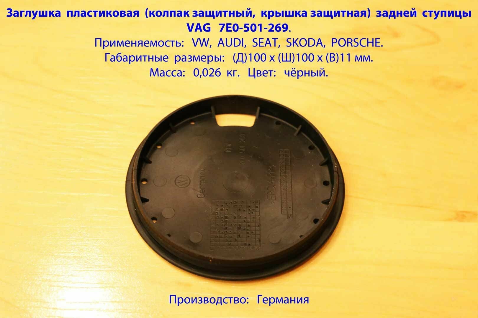 Заглушка пластиковая (крышка защитная) задней ступицы VAG 7E0-501-269