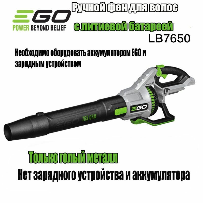 EGO LB7650E Воздуходувка, Литиевая батарея,1500Вт,10A