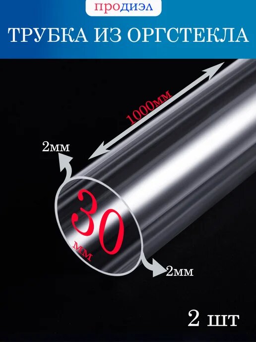 Трубка из оргстекла "продиэл", внешний диаметр 30, длина 1м, толщина 2мм