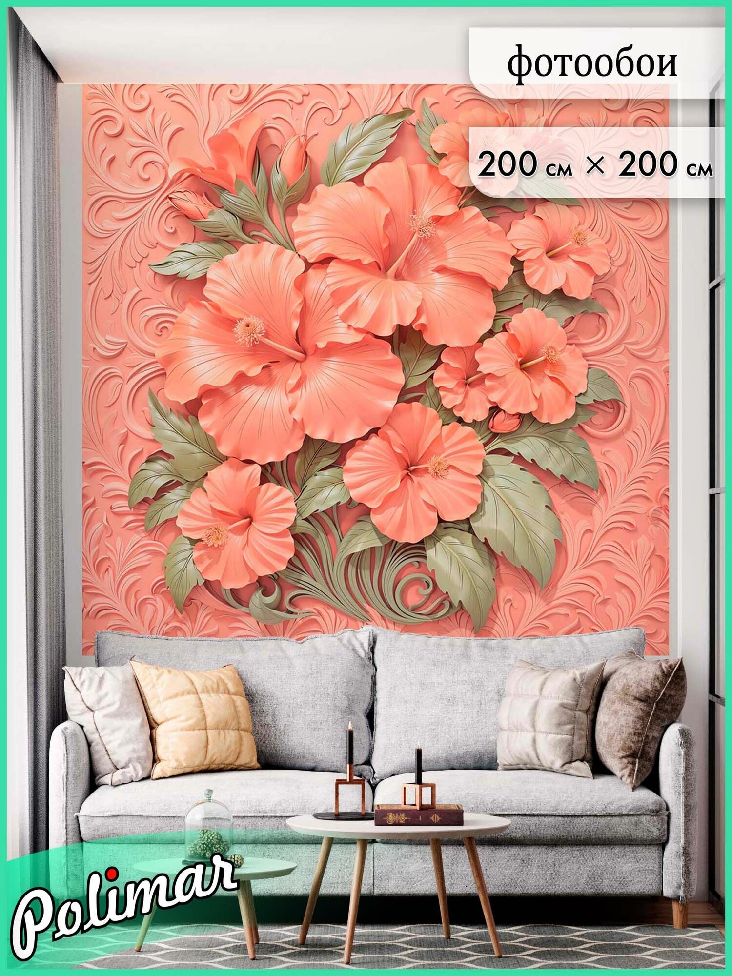 Фотообои POLIMAR 200х200 квадратные 3D Персиковые цветы, матовые флизелиновые обои цветочный барельеф