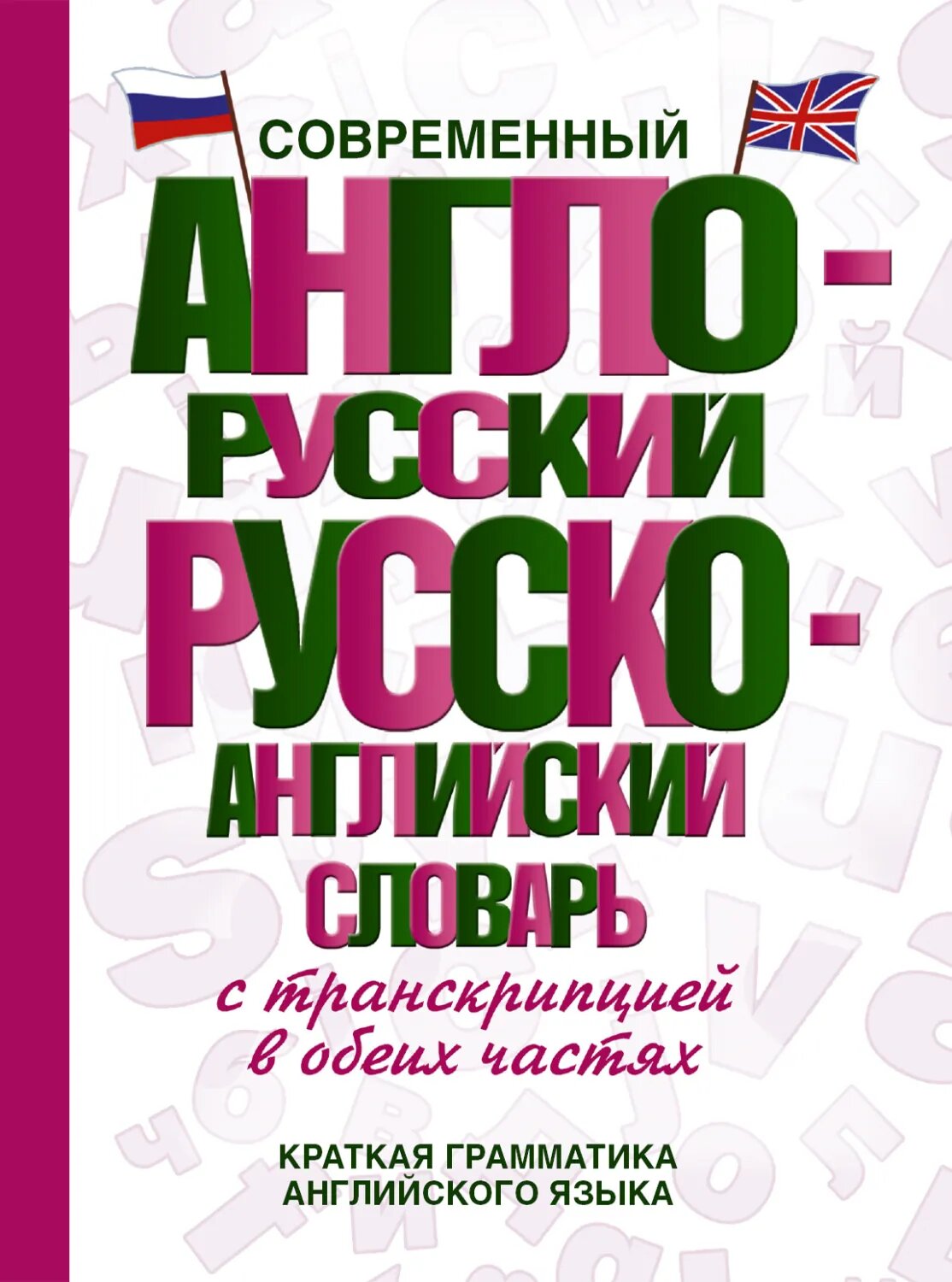 Современный англо-русский русско-английский словарь с транскрипцией в обеих частях [Цифровая книга]