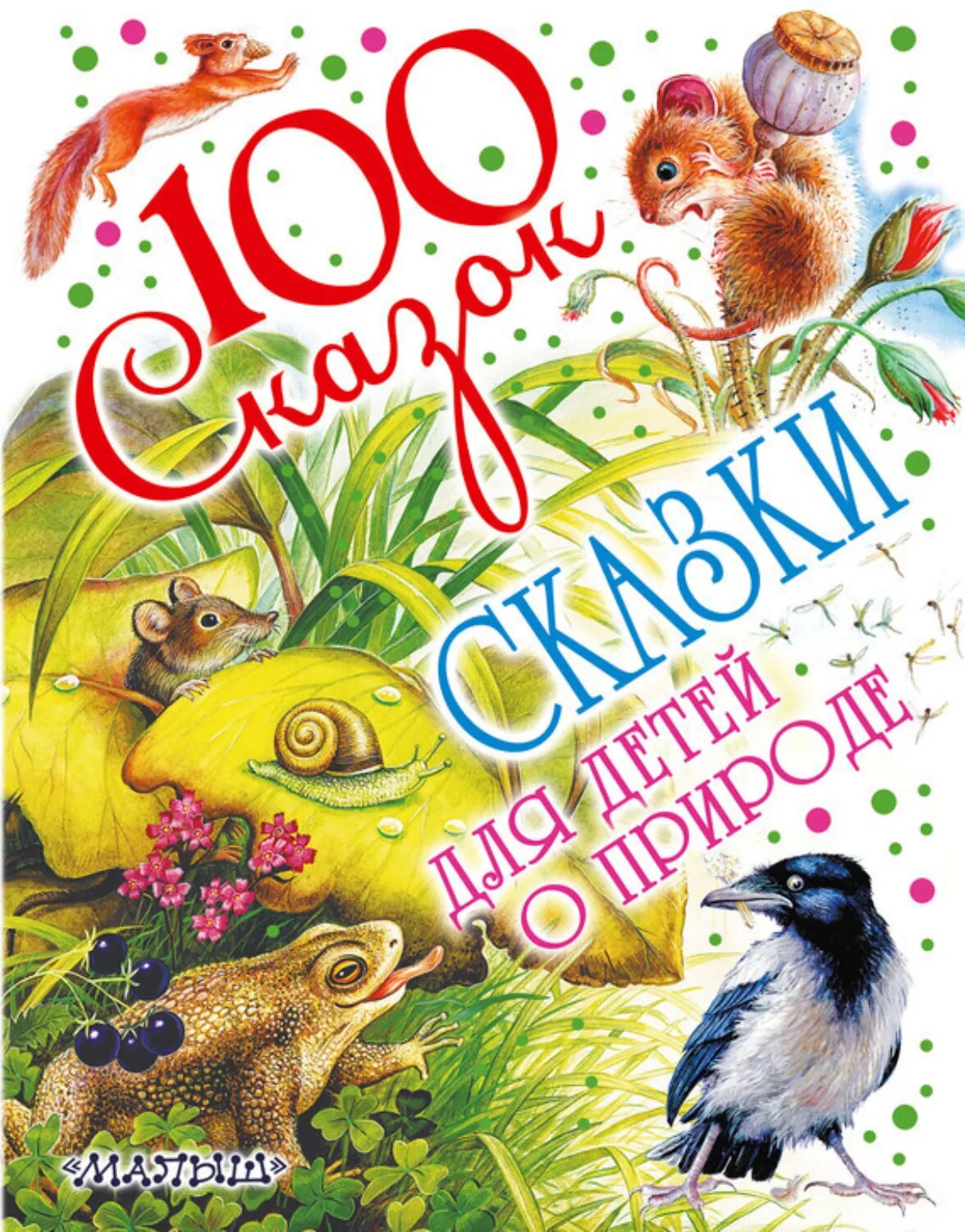 Сказки для детей о природе [Цифровая книга]