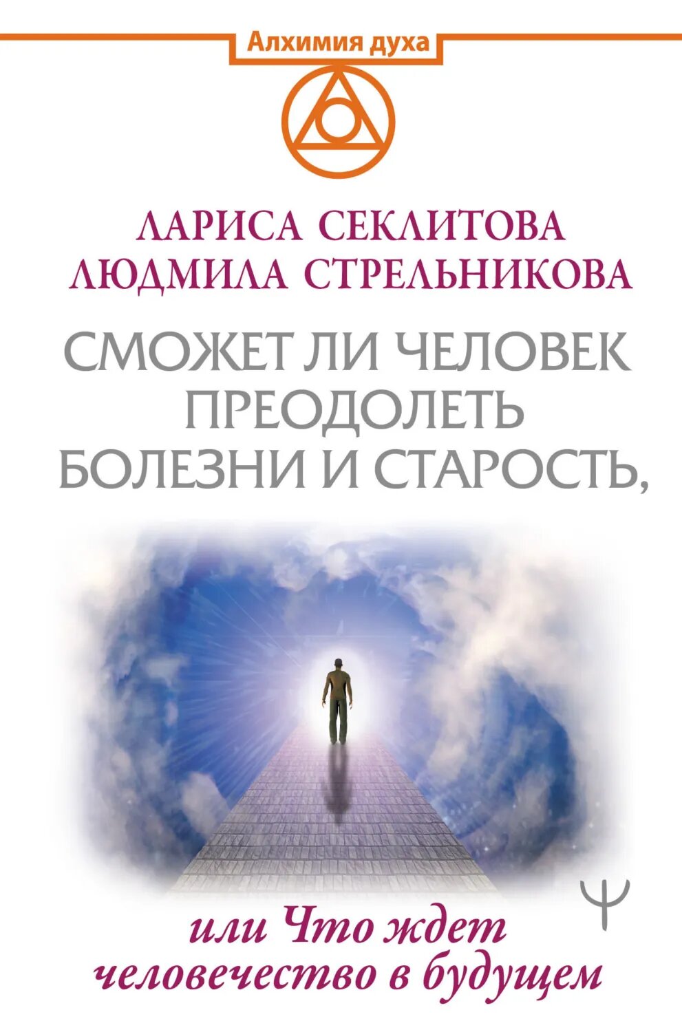 Сможет ли человек преодолеть смерть и старость, или Что ждет человечество в будущем [Цифровая книга]