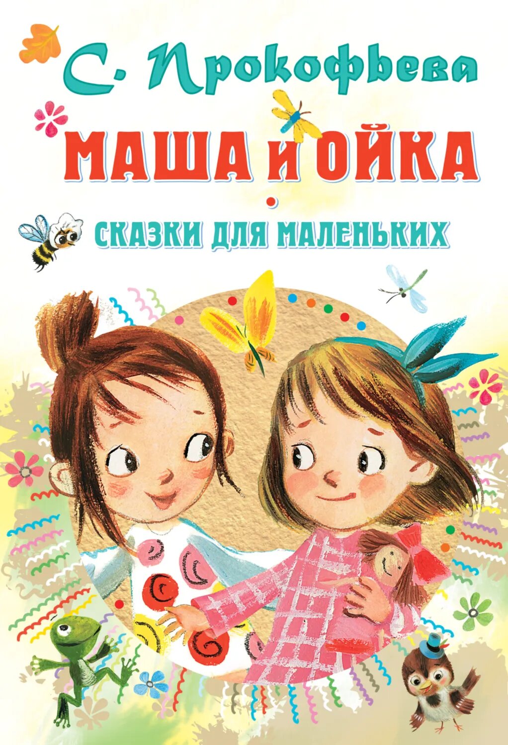 Маша и Ойка. Сказки для маленьких [Цифровая книга]