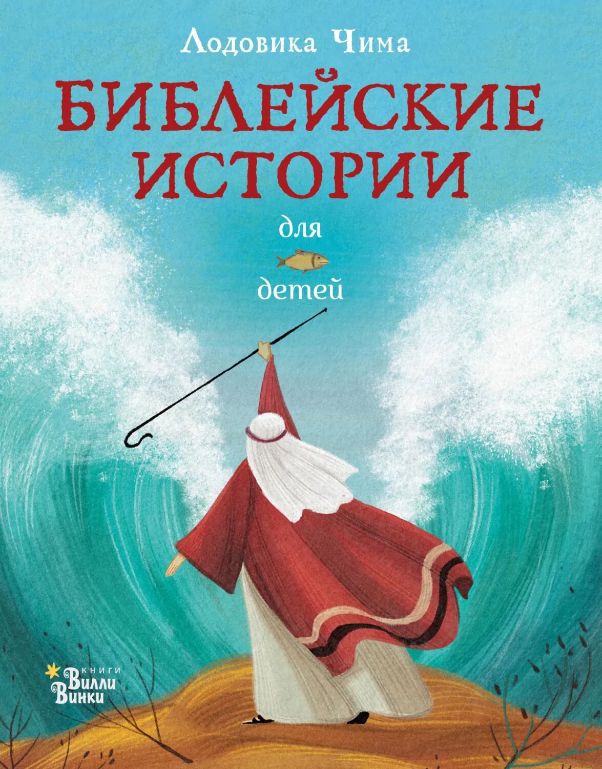 Библейские истории для детей [Цифровая книга]