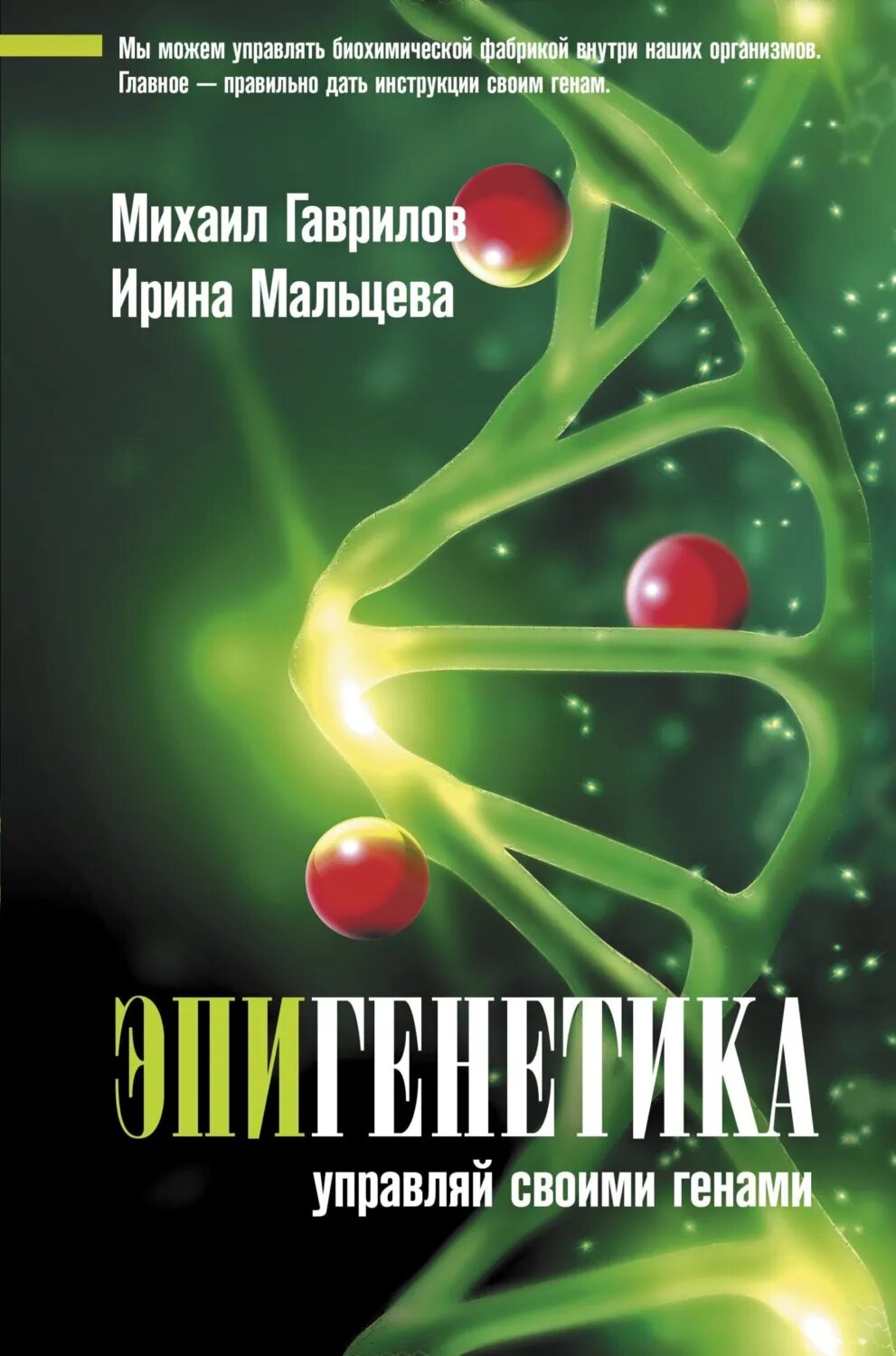 Эпигенетика. Управляй своими генами [Цифровая книга]