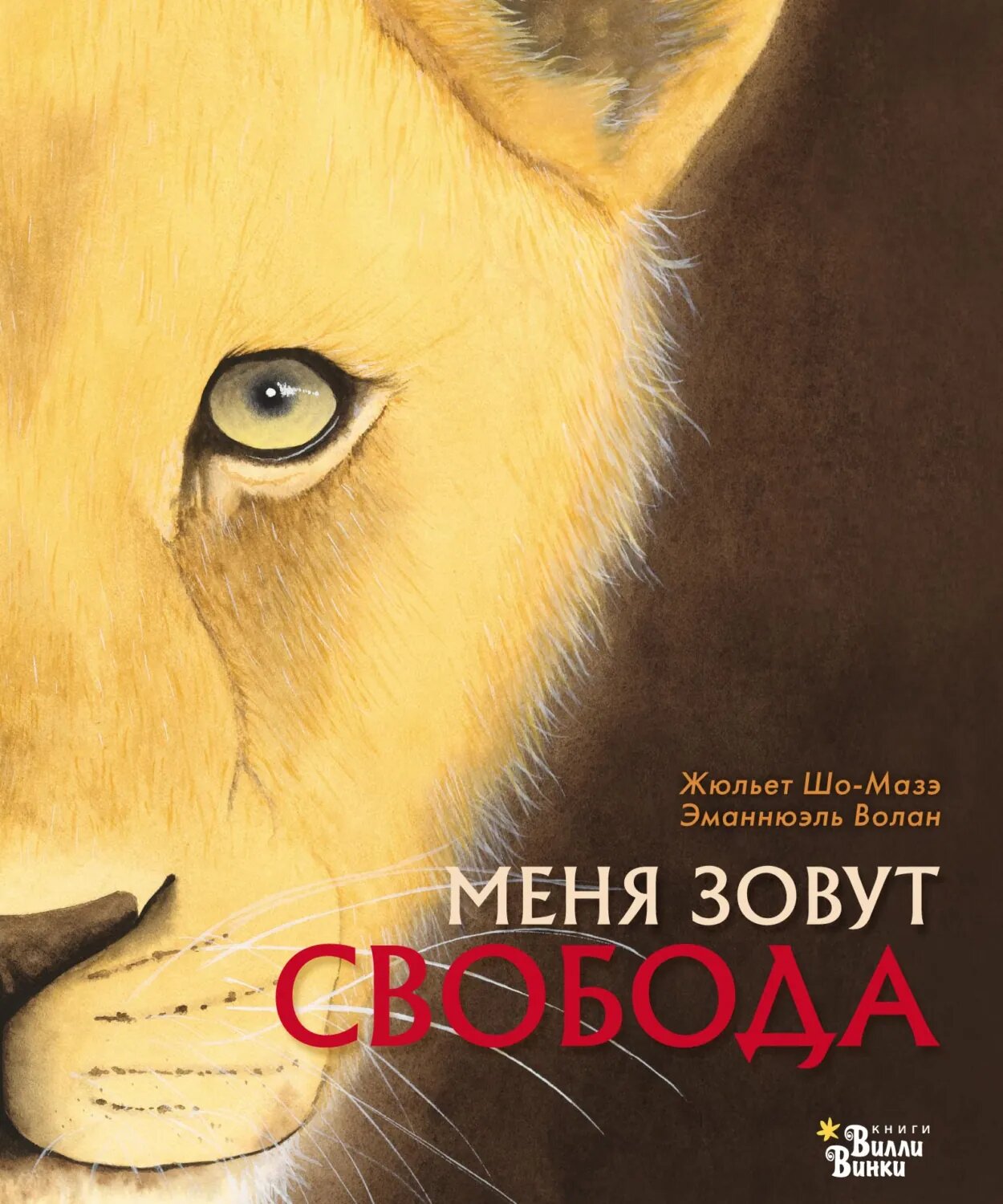 Меня зовут Свобода [Цифровая книга]