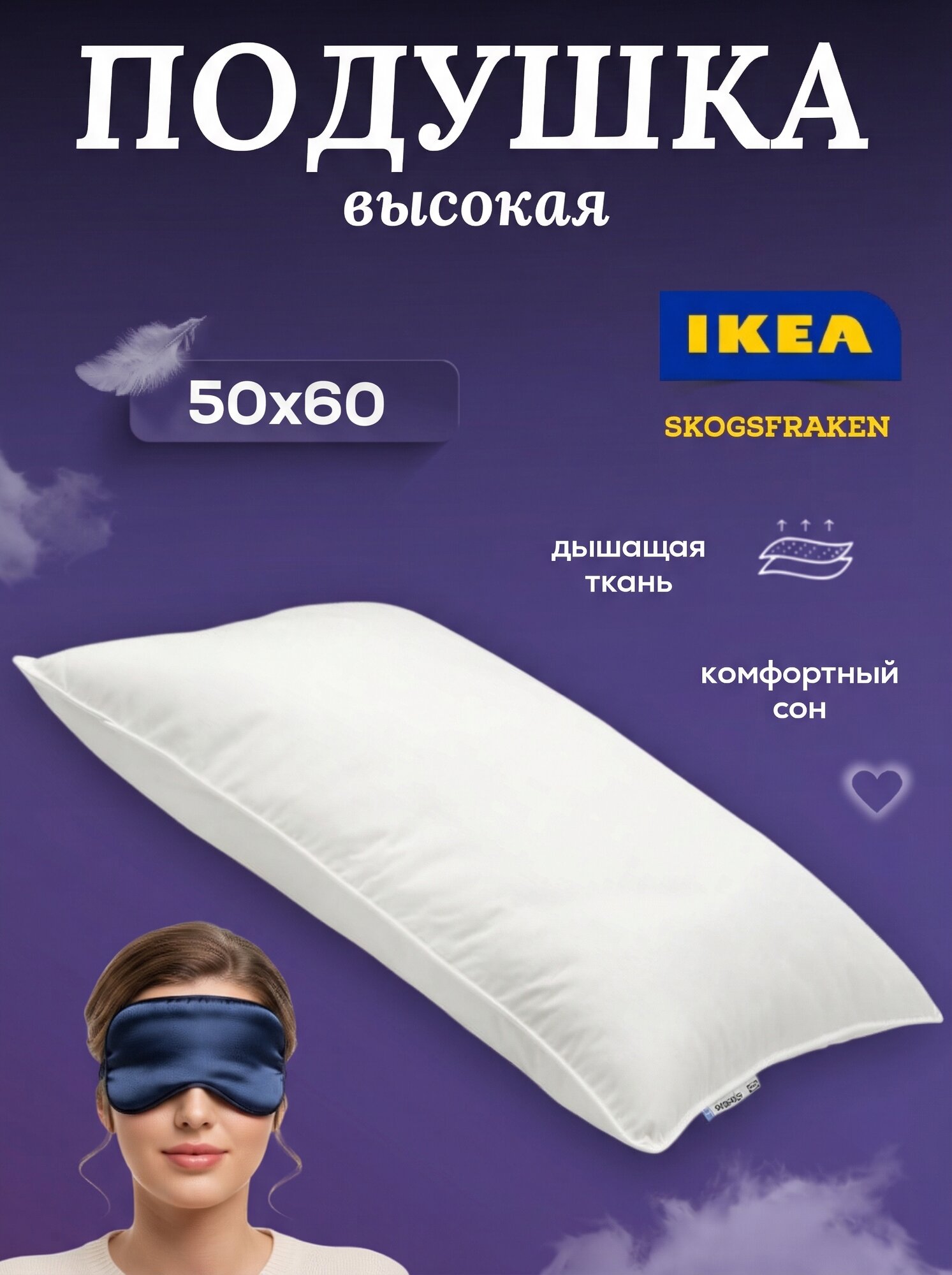 Подушка высокая 50*60см IKEA SKOGSFRÄKEN