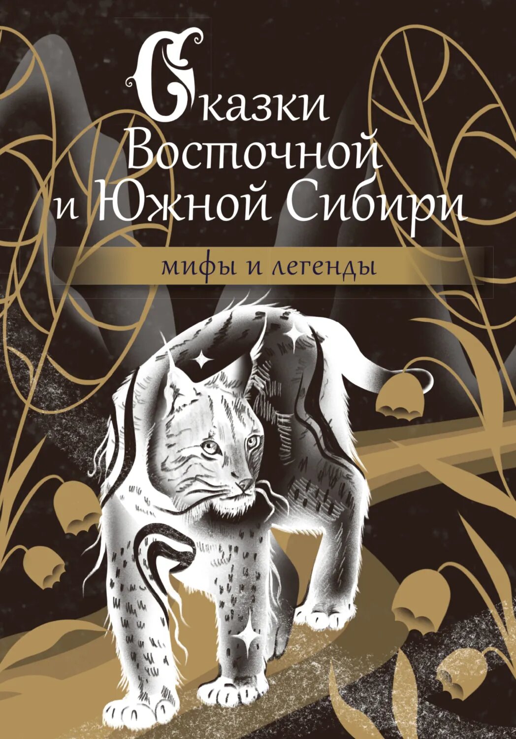 Сказки Восточной и Южной Сибири [Цифровая книга]
