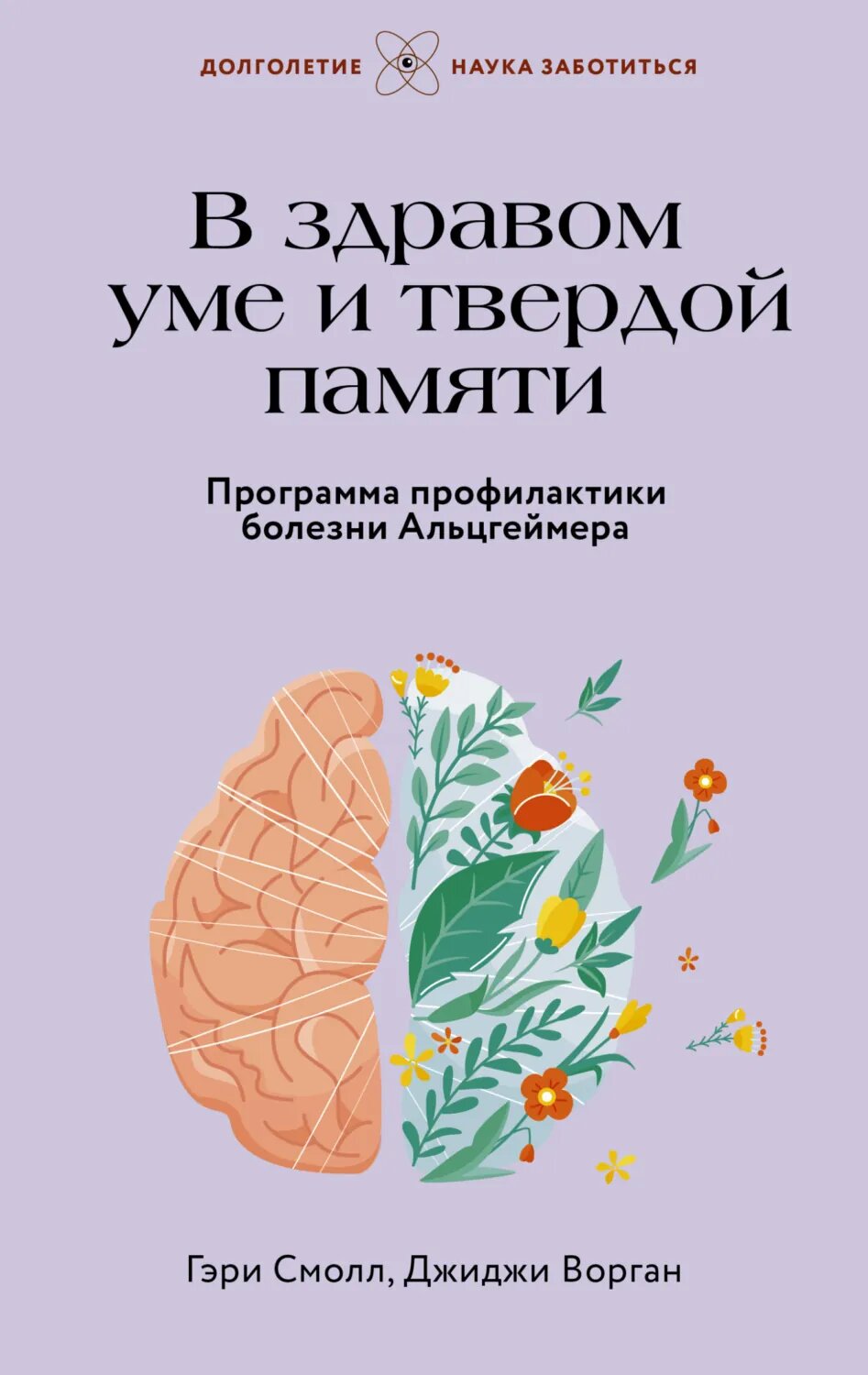 В здравом уме и твердой памяти. Программа профилактики болезни Альцгеймера [Цифровая книга]