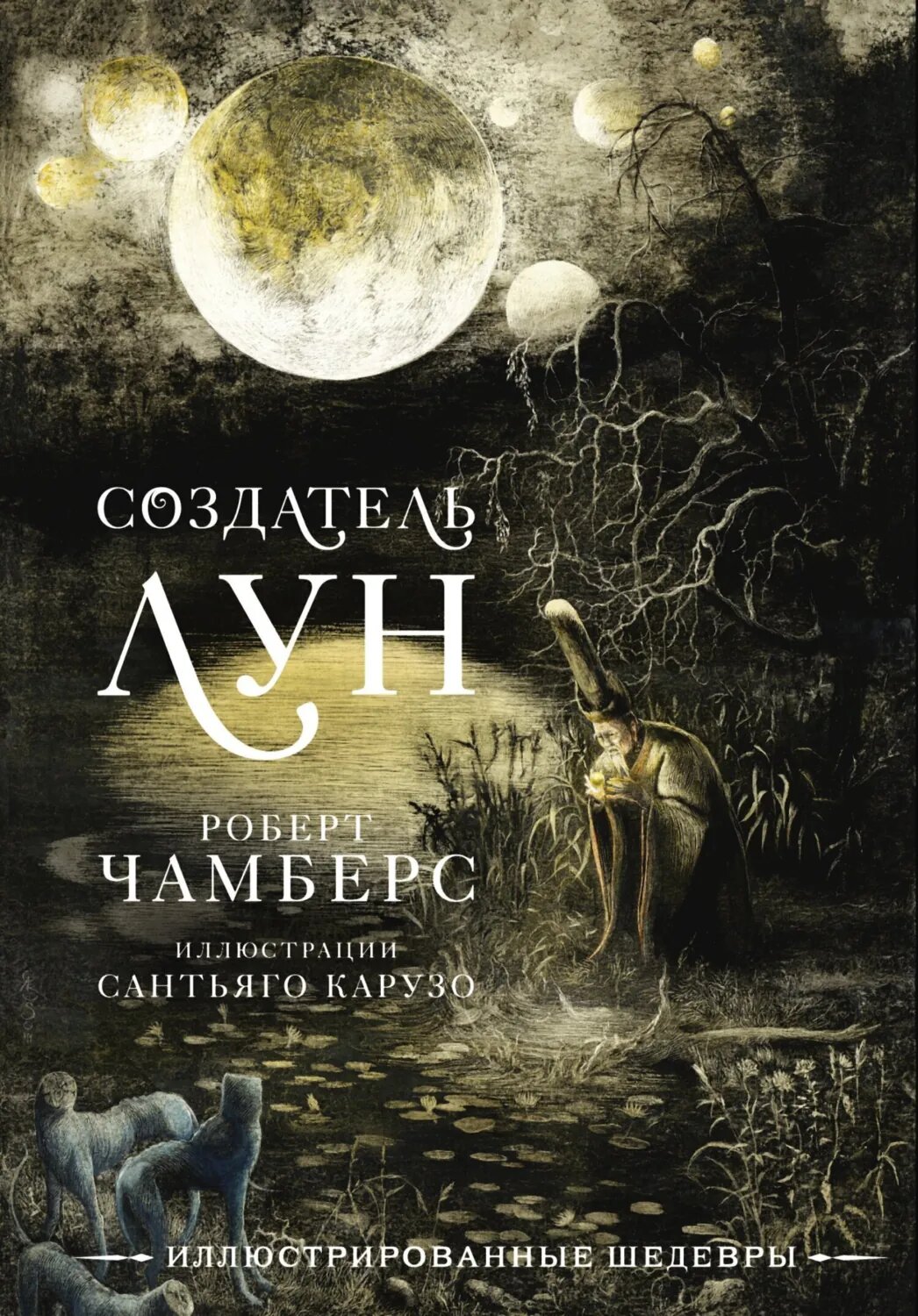 Создатель Лун с иллюстрациями Сантьяго Карузо [Цифровая книга]