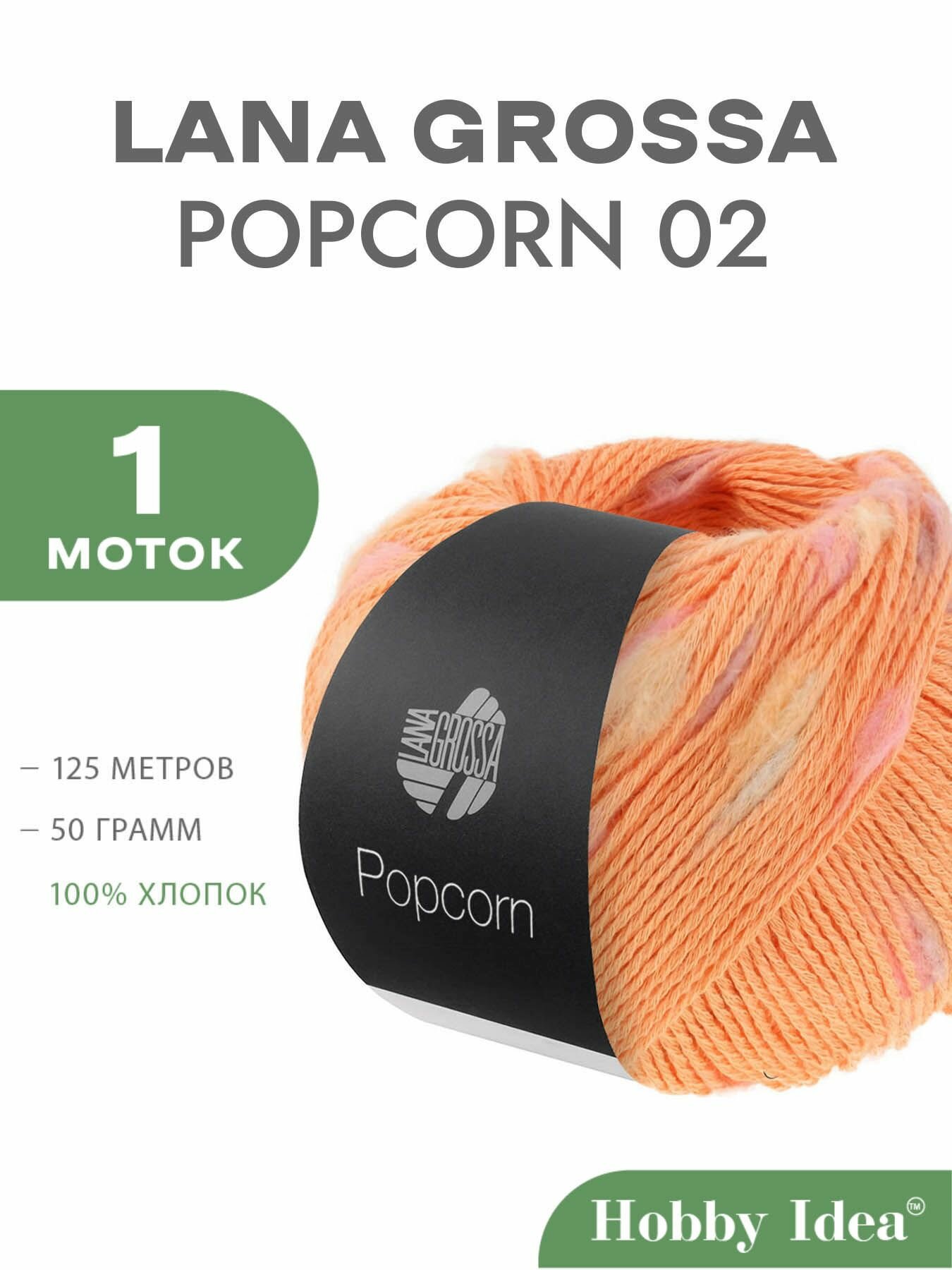 Пряжа Lana Grossa Popcorn 02 Мандариновый 1 моток (Хлопковые итальянские нитки Лана Гросса Попкорн)