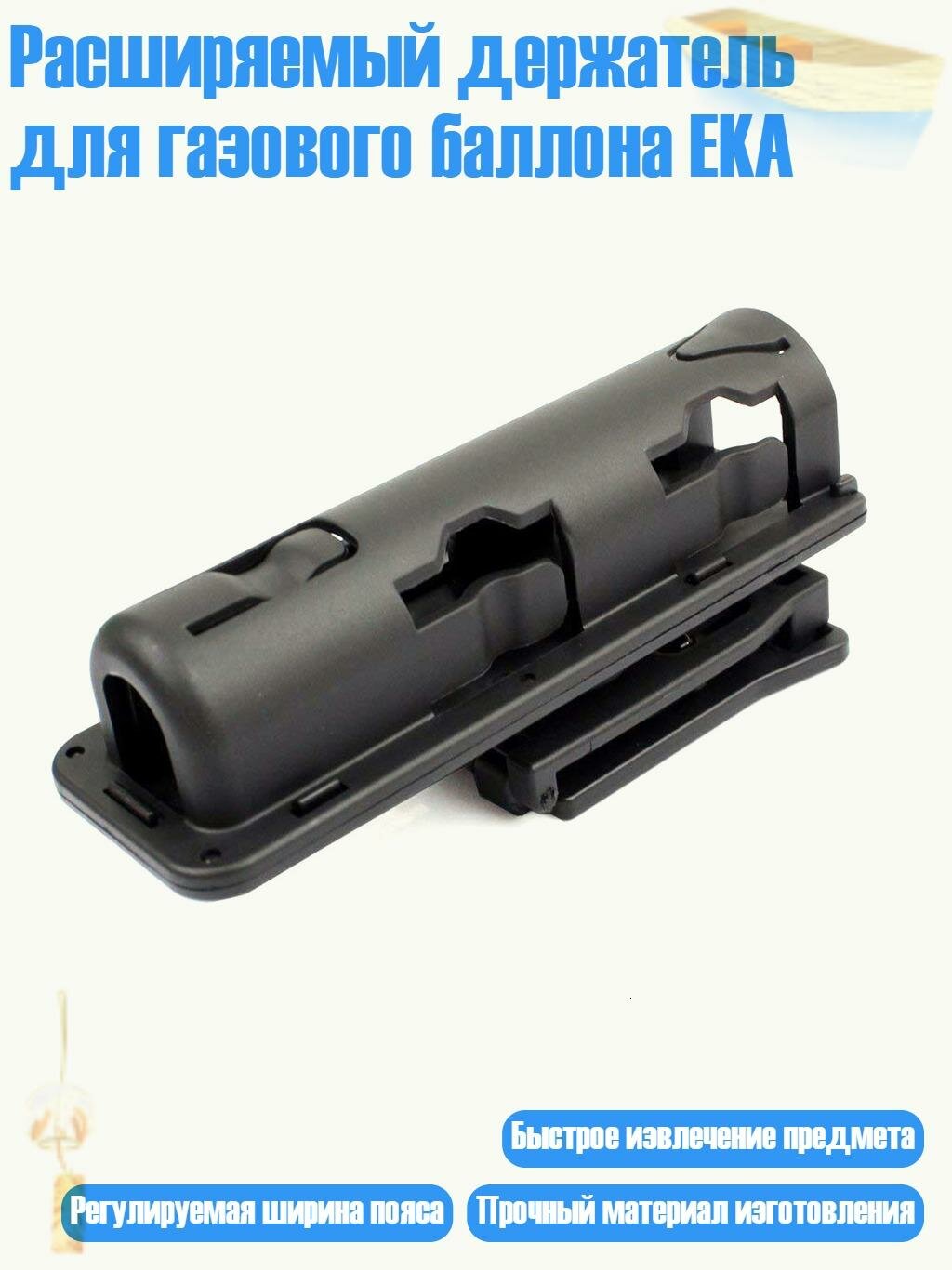 Расширяемый держатель для газового баллона EKA, Черный