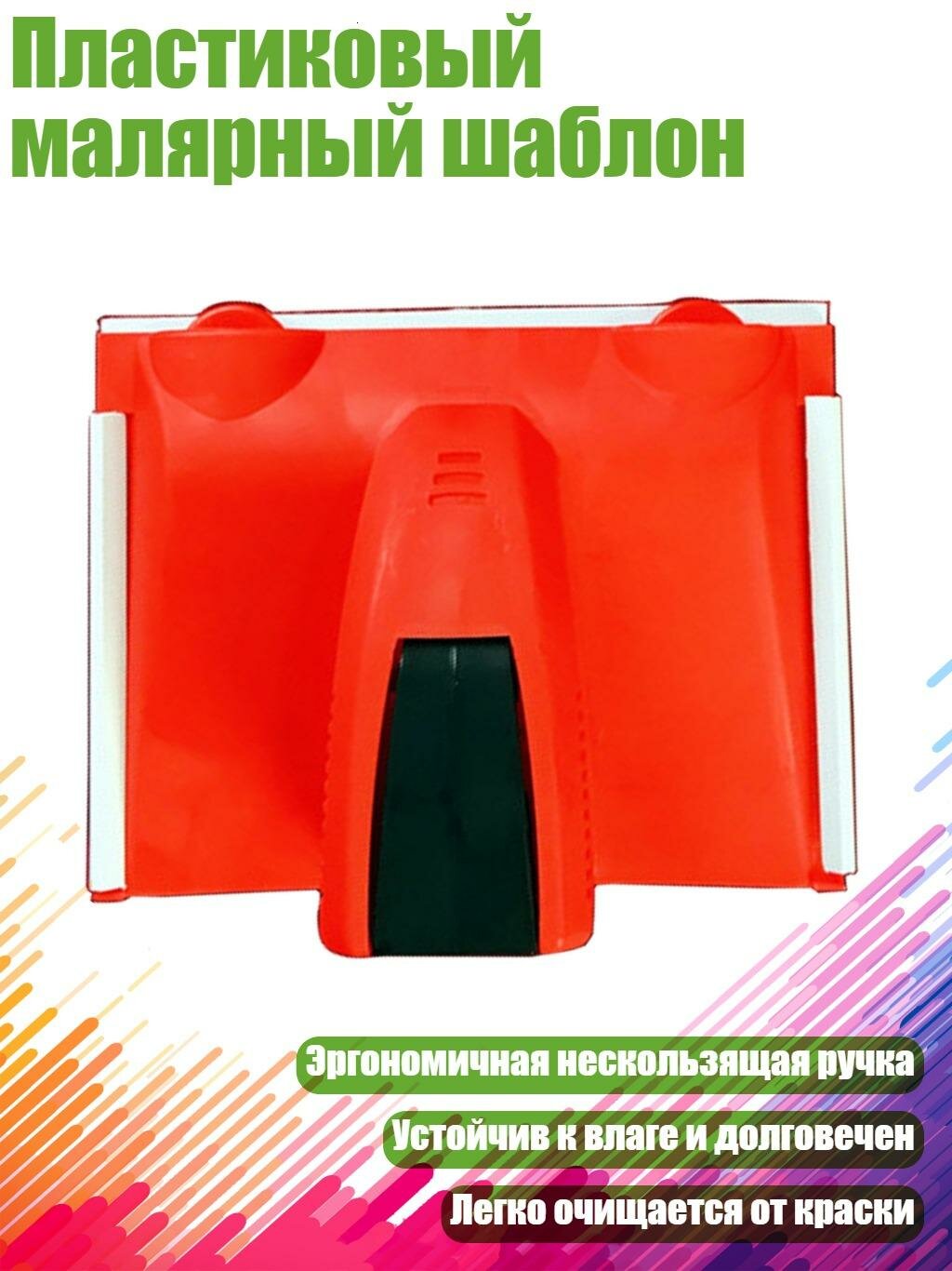 Пластиковый малярный шаблон, A