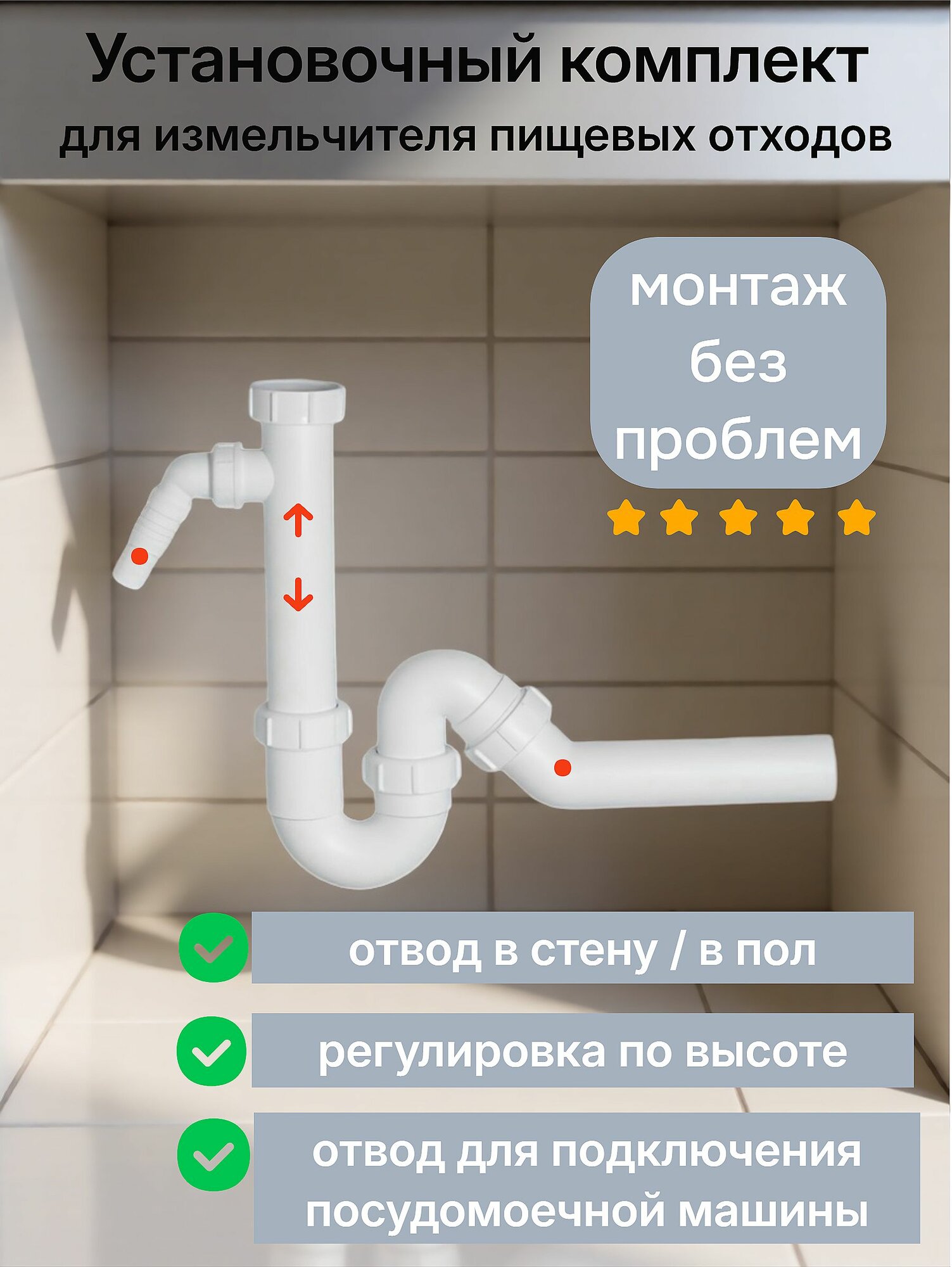 Установочный комплект измельчителя / Сифон для мойки, без выпуска, вывод универсальный