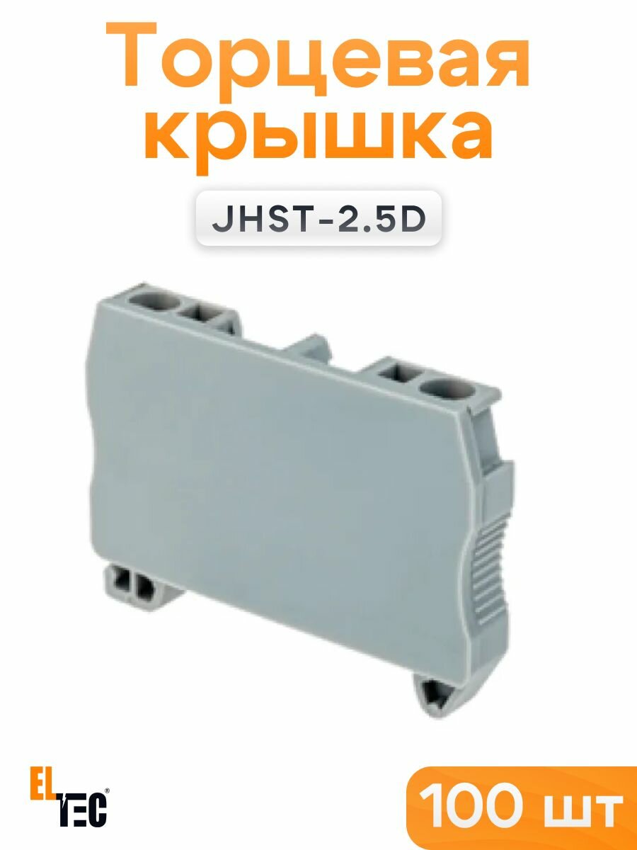 Торцевая крышка ELTEC JHST-2.5D, полиамид, 24А, 100шт, серая