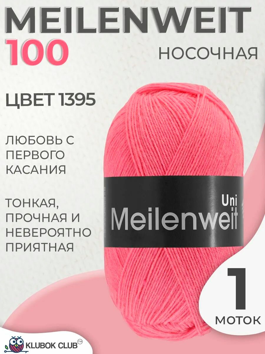 Пряжа для вязания Lana Grossa Meilenweit 100g Uni носочная, цвет 1395, 1 моток