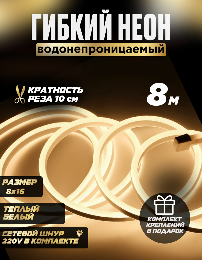 Гибкий неон 8 метров 220В теплый белый 8*16 светодиодная лента