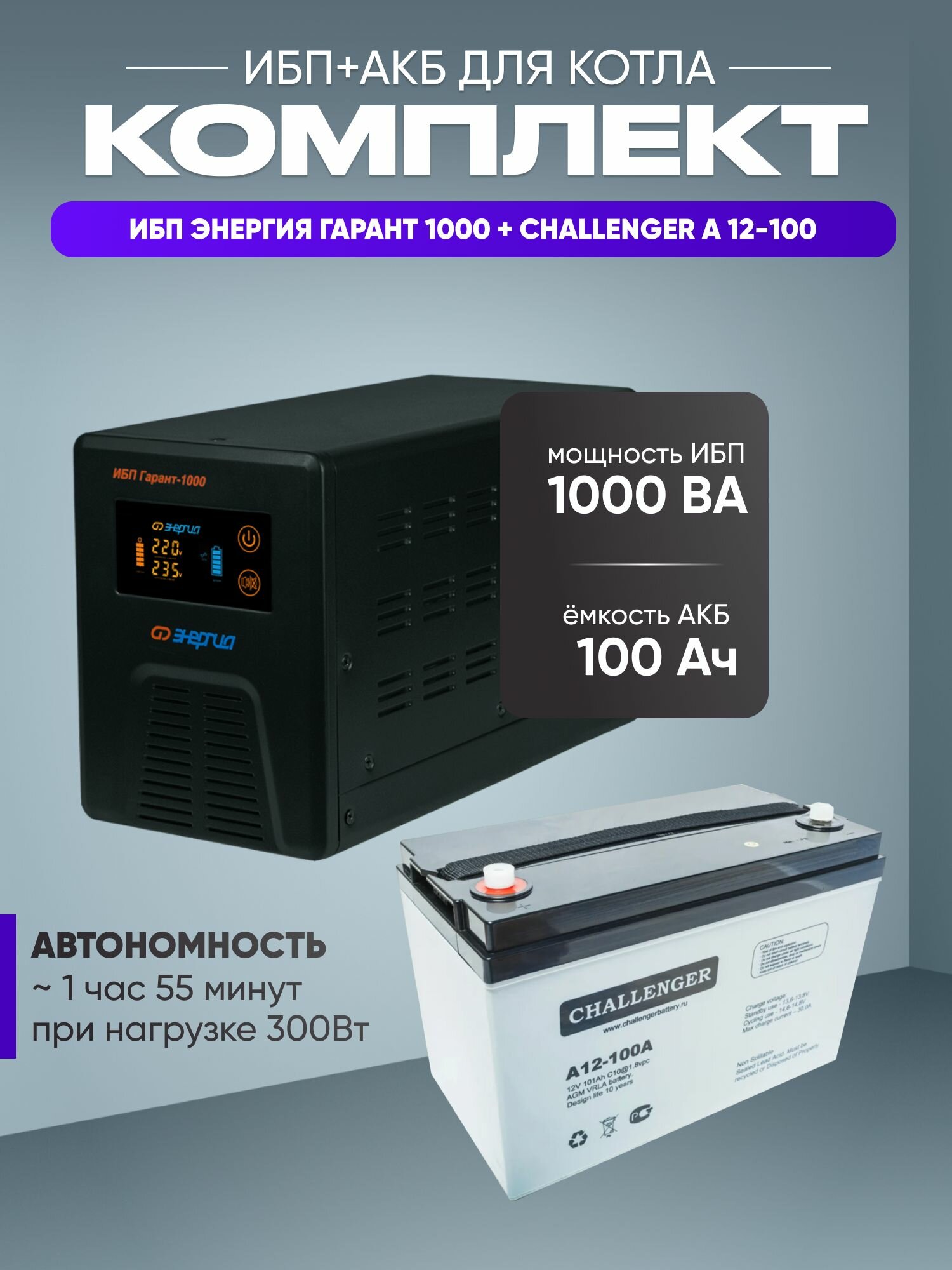 ИБП для котла с аккумулятором ИБП Гарант 1000ВА, 12В + АКБ CHALLENGER A 100Ач, 12В / бесперебойник для котла отопления / источник бесперебойного питания