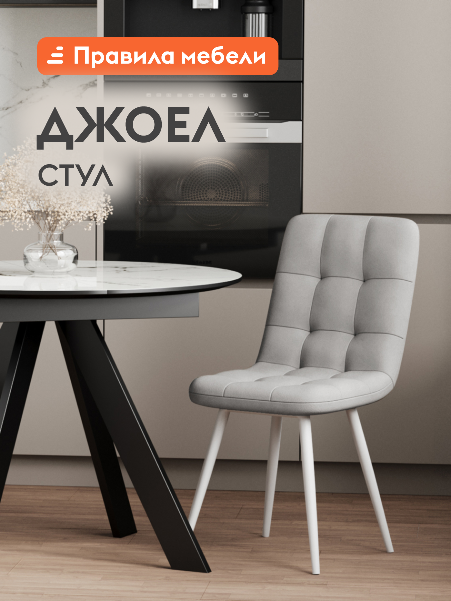 Стул для кухни Джоел, с мягким сиденьем, без подлокотников, 46х54.5х89 см, Стальной, микровелюр / Белый, металл