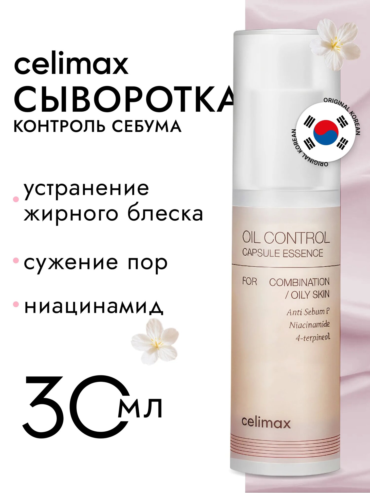 Эссенция для лица Celimax Oil Control Capsule Essence себорегулирующая для жирной кожи 30 мл