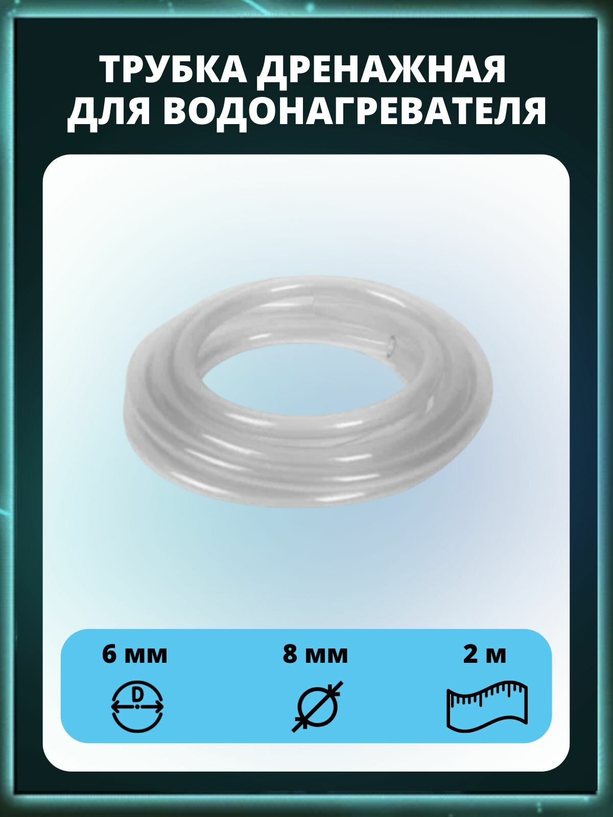 Сливная труба для водонагревателя; внутренний диаметр 6 мм, длина 2 м, подходит для выпускного клапана водонагревателя