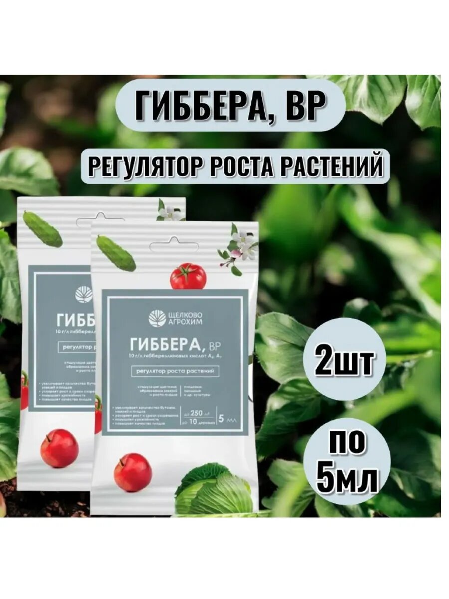 Стимулятор роста растений Гиббера 5 мл(2шт в заказе) Щелково Агрохим