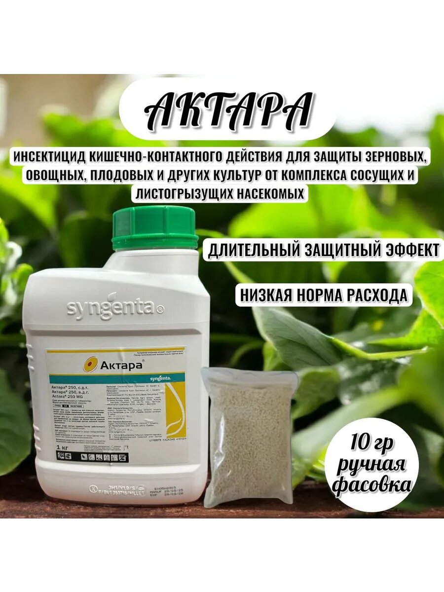 Актара инсектицид кишечно-контактного действия для защиты от насекомых 10гр (фасовка)
