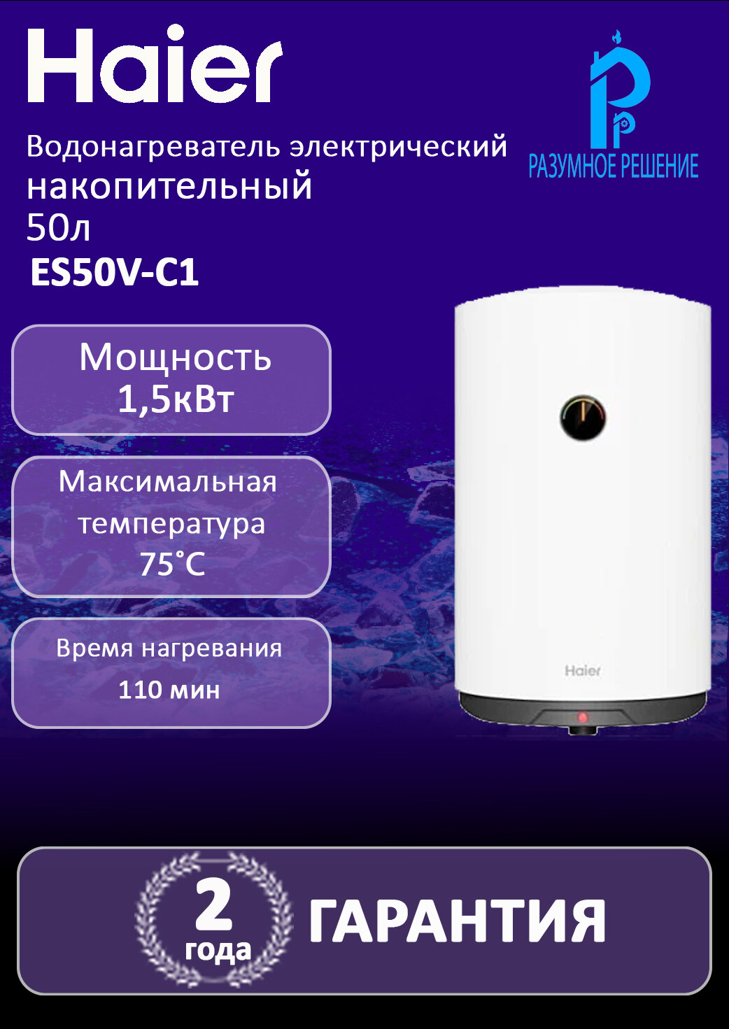 Водонагреватель электрический HAIER ES50V-C1 накопительный 50л