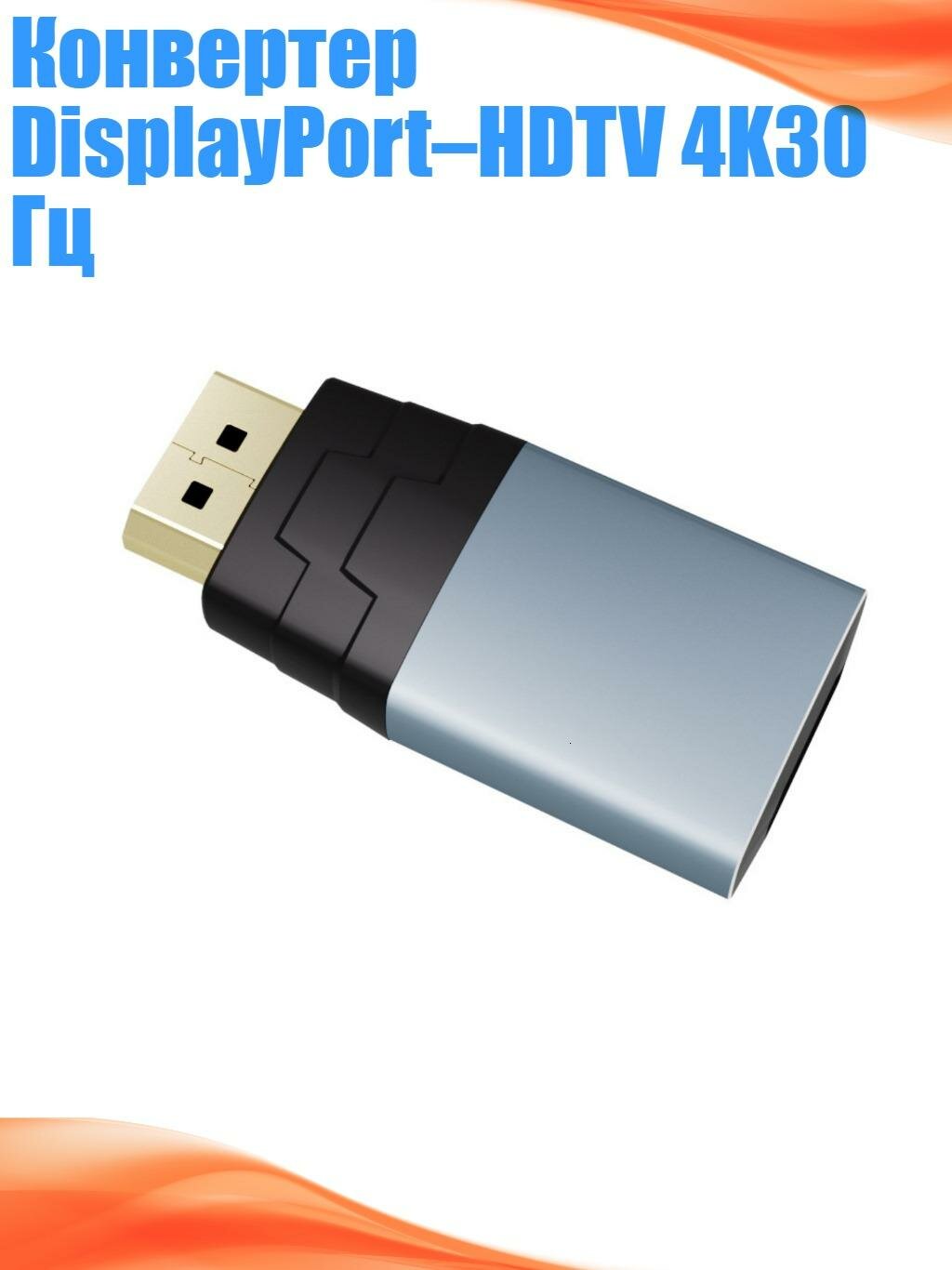 Конвертер DisplayPort–HDTV 4K30 Гц