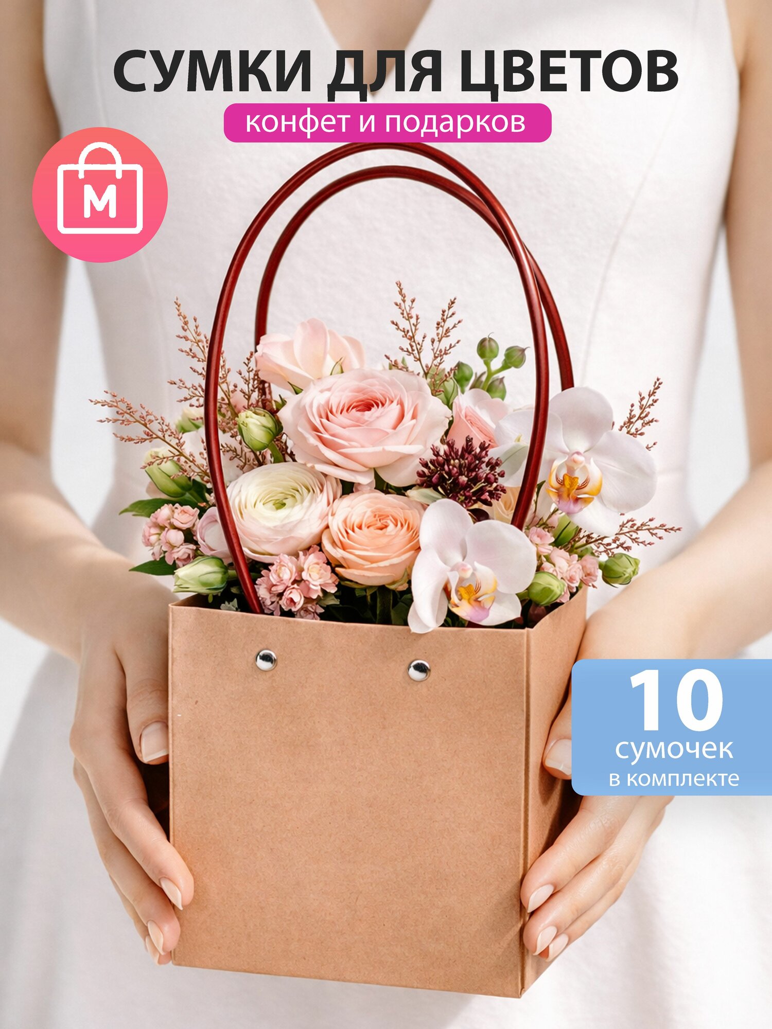 Сумка для цветов флористическая плайм пакет набор 10шт 13x12xH15 см