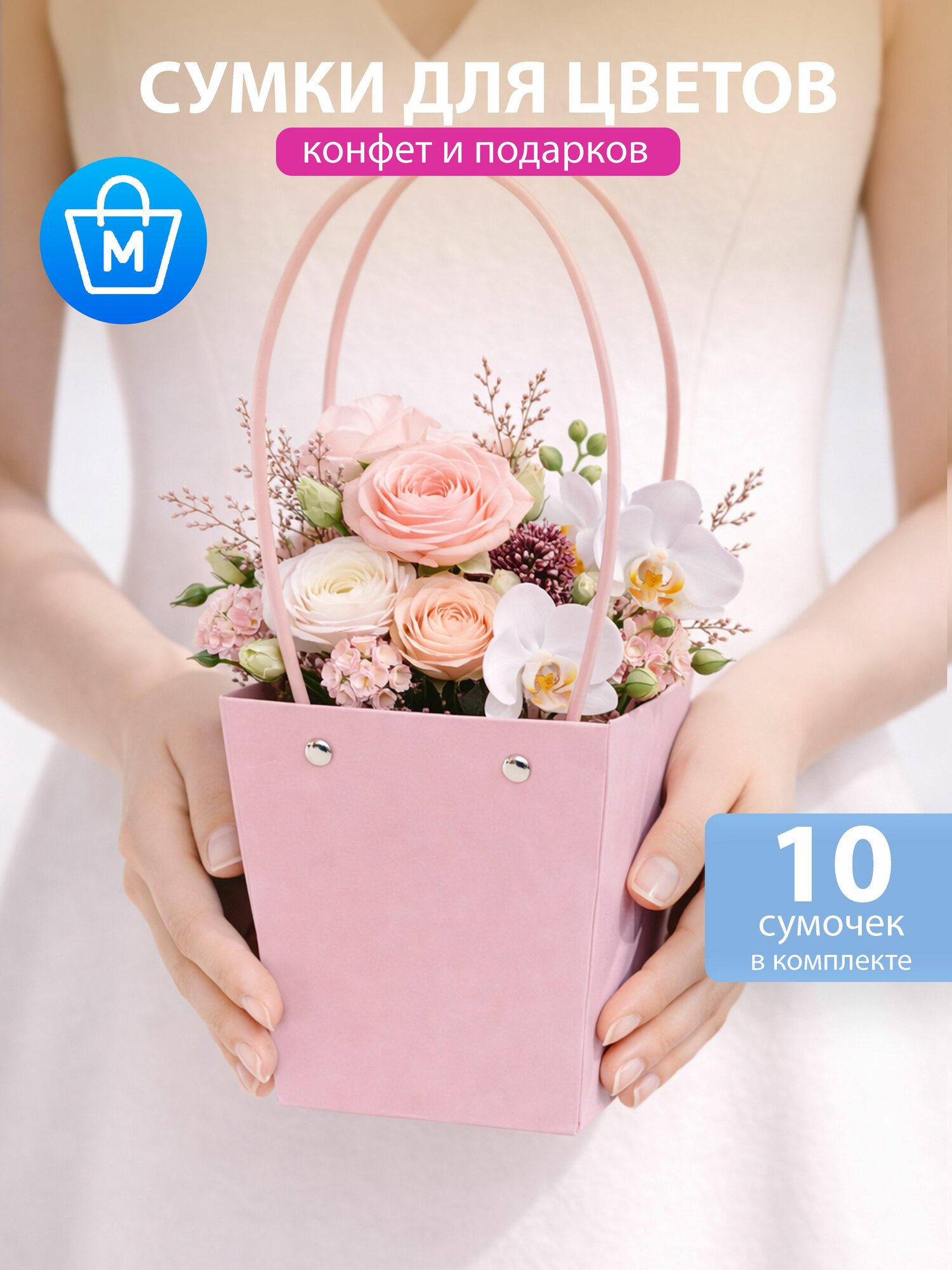 Сумка для цветов флористическая плайм пакет набор 10шт 13x9,5xH15,5 см