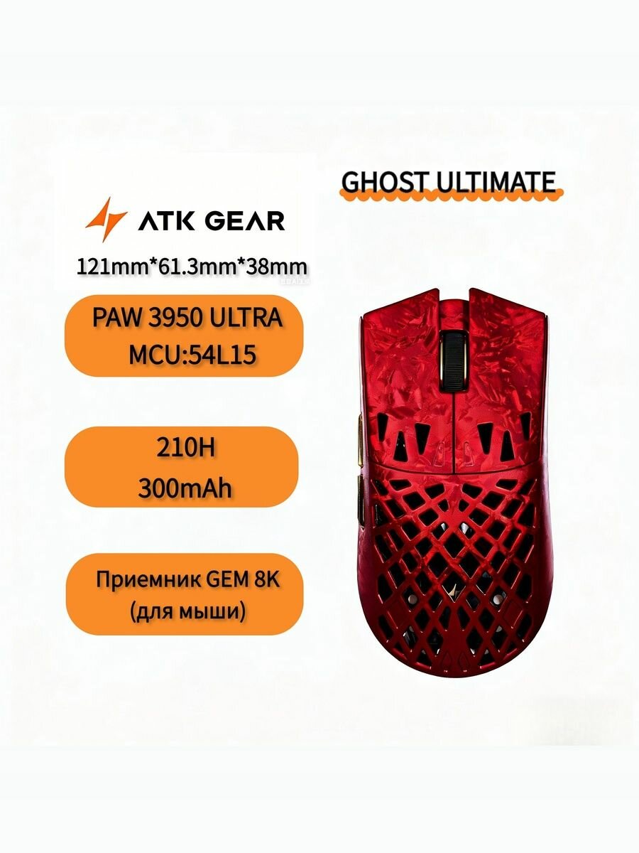 ATKGEAR Игровая мышь беспроводная Беспроводная игровая мышь ATK Blazing Sky GHOST Ultimate, красный