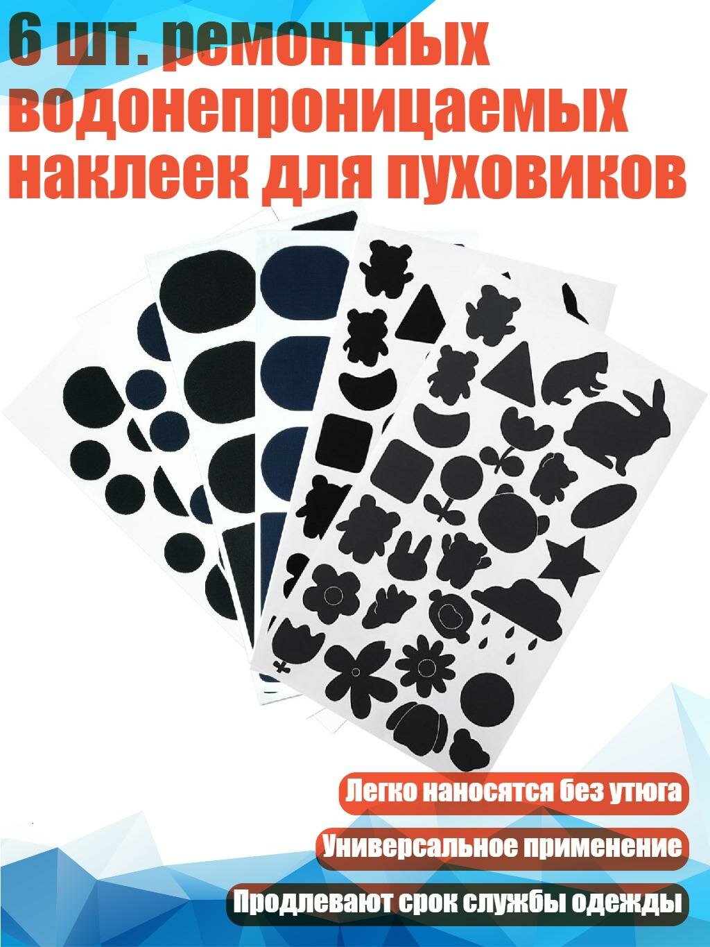 6 шт. ремонтных водонепроницаемых наклеек для пуховиков