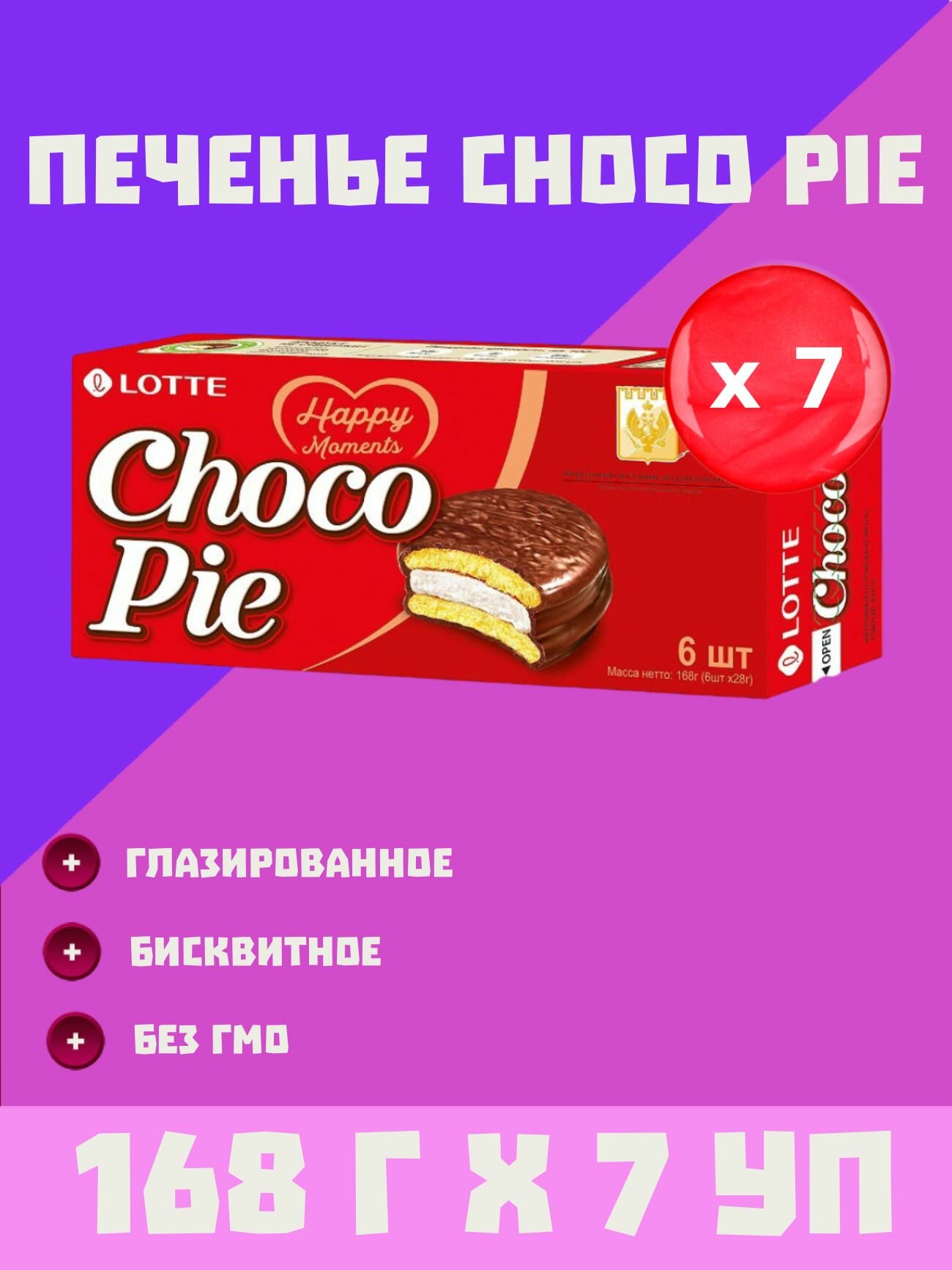 Печенье "Лотте Чокопай" (Lotte Chocopie), 168 г х 7 шт