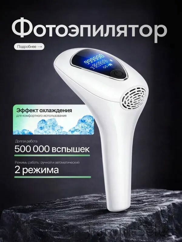 Фотоэпилятор лазерный для удаления волос